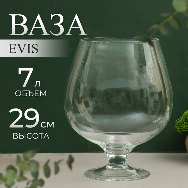 Ваза для цветов Evis "Бренди" 29х23,5 см, d 17,5 см, 7 л - купить вазу ...