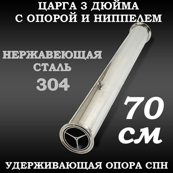 Царга 3 дюйма 70 см (700 мм) с опрой СПН и ниппелем, к колоне 3 дюйма ...