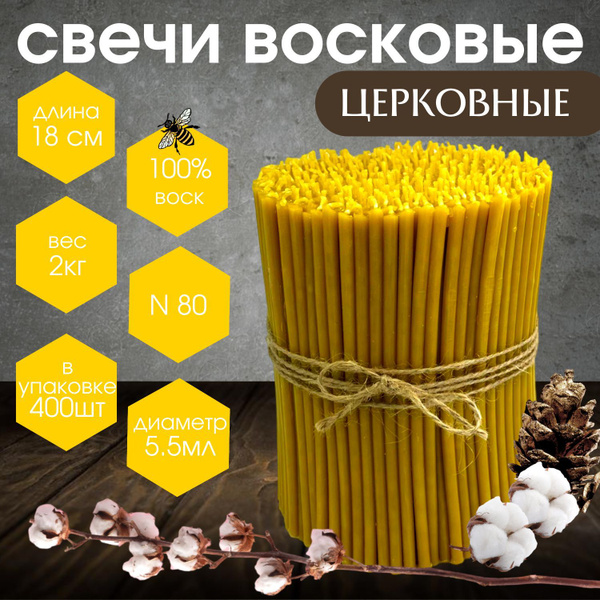 Свечи церковные, 18 мм, 400 шт купить по выгодной цене в интернет ...