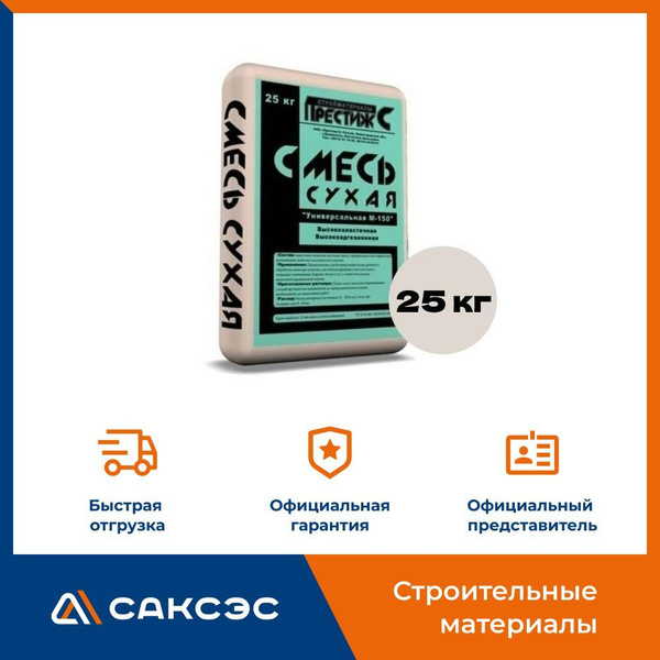 Вопросы и ответы о Сухая смесь строительная универсальная М-150 Престиж ...
