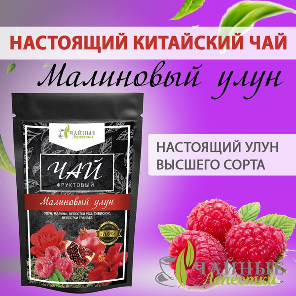 Малиновый Улун 100 гр. Чайные Лепестки /Китайский зеленый Те Гуань Инь ...