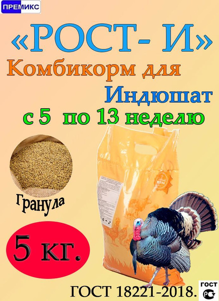 Комбикорм Рост для Индюшат 5 кг. - купить с доставкой по выгодным ценам ...