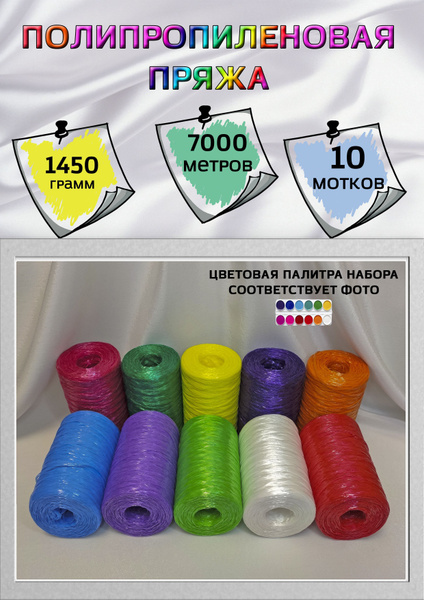 Полипропиленовая пряжа для мочалок , по 145гр. , по 700м. , , набор ...
