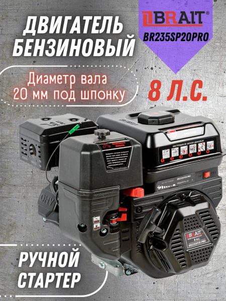 Двигатель бензиновый Brait BR235SP20 PRO SHINERAY, 8 лс, вал 20 мм, 4-х ...