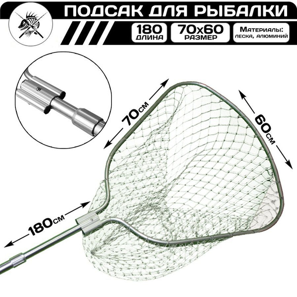 Подсак для рыбалки квадратный алюминиевый 180/60см / Подсачник длина ...