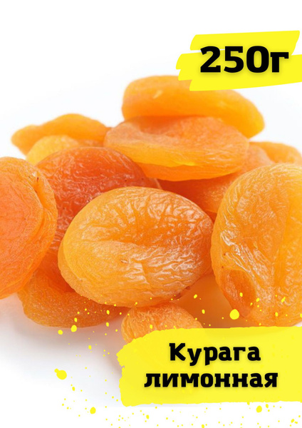 Курага лимонная. Отборные сушеные абрикосы 250г - купить с доставкой по ...