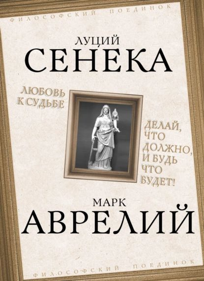Любовь к судьбе. Делай, что должно, и будь что будет! | Антонин Марк ...