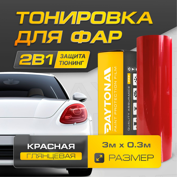 Красная Глянцевая пленка для тонировки фар (3м х 30см) Самоклеящаяся ...