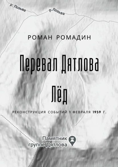 Перевал Дятлова.Лёд | Роман Ромадин | Электронная книга - купить с ...