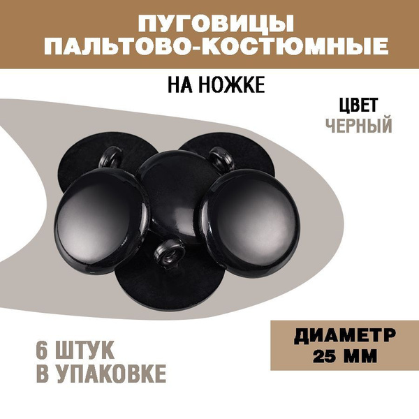 Пуговицы пальто-костюм 25 мм на ножке, черные, 6 штук купить на OZON по ...