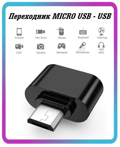 Переходник USB на Micro USB , адаптер OTG Micro USB для мобильных устройств, планшетов ...