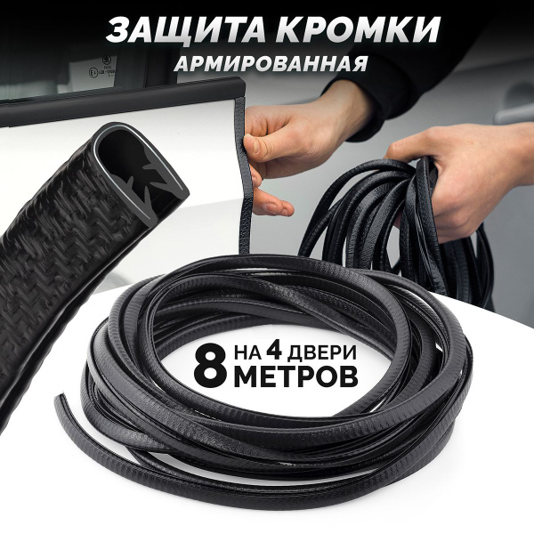 Защита кромки дверей автомобиля армированная стальной вставкой 8 метров ...