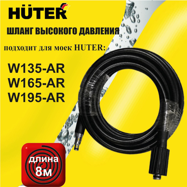 Шланг высокого давления для моек HUTER W135-AR; W165-AR; W195-AR серии HUX длина 8 м купить на ...