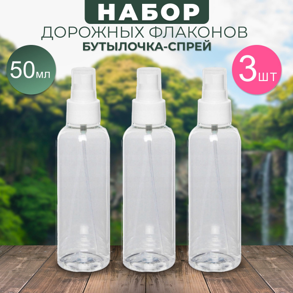 Дорожный набор флаконов с распылителем для путешествий 3шт по 50 мл ...