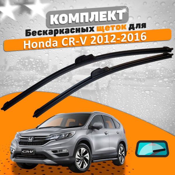 Комплект бескаркасных щеток стеклоочистителя AVS honda-crv-12-17 ...