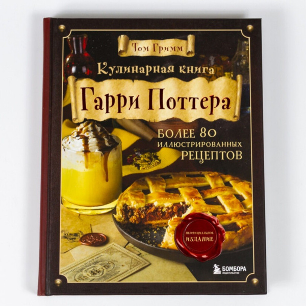 Книга "Кулинарная книга Гарри Поттера. Более 80 иллюстрированных ...