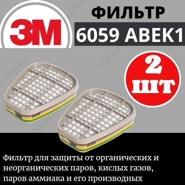 3M Фильтр для респиратора/маски Фильтр ( патрон ) 3M 6059 (ABEK1 ...