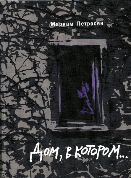 Дом, в котором 2-е издание. Петросян М. - купить с доставкой по ...