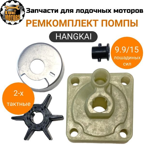 Ремкомплект водяной помпы плм HANGKAI 9.9/15/18 (двухтактных) - купить по выгодной цене в ...