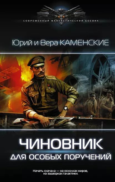Чиновник для особых поручений | Каменский Юрий, Каменская Вера ...