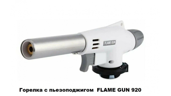 Горелка FLAME GUN 920 с пьезоподжигом - купить по выгодным ценам в ...