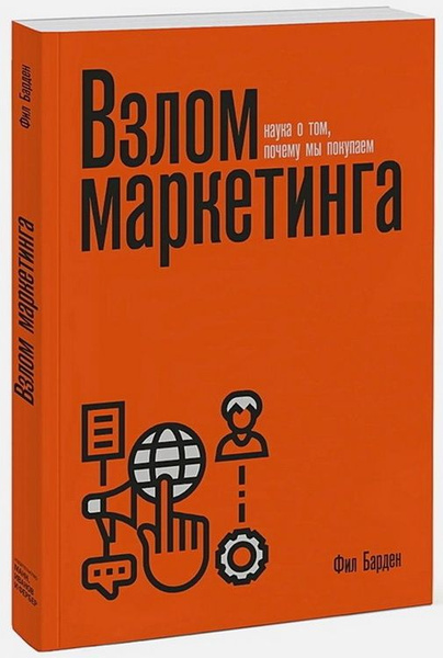 Взлом маркетинга. Наука о том, почему мы покупаем. 10-е издание. Барден ...