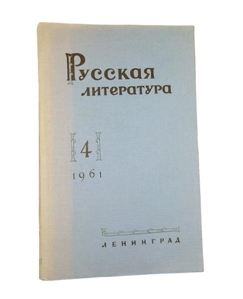 Русская литература. № 4. 1961 год. - купить с доставкой по выгодным ценам в интернет-магазине ...