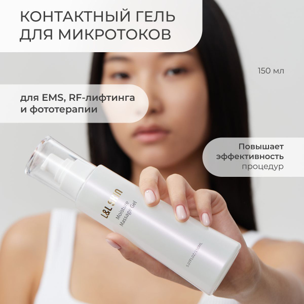 Контактный гель для микротоков, EMS и RF лифтинга - купить с доставкой ...