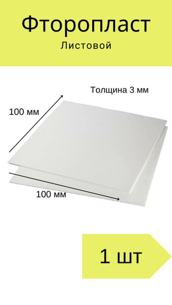 Фторопласт листовой 10 см толщина 3 мм - купить с доставкой по выгодным ...