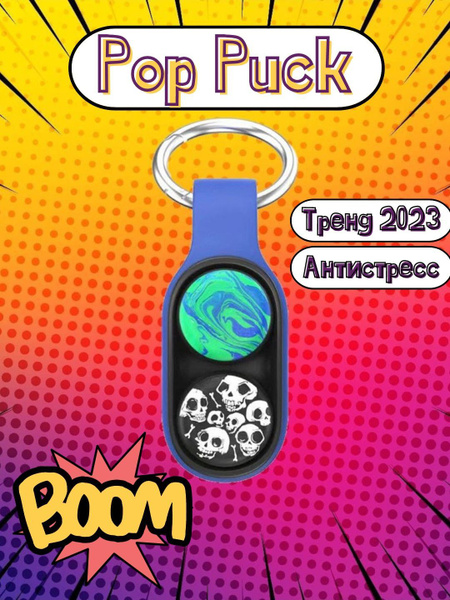 Poppuck/ Поп Пак Игрушка антистресс/ Тренд 2023 - купить с доставкой по ...