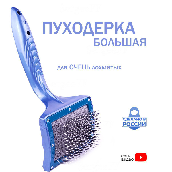 Пуходерка для собак большая, для крупных пород, расческа для животных ...