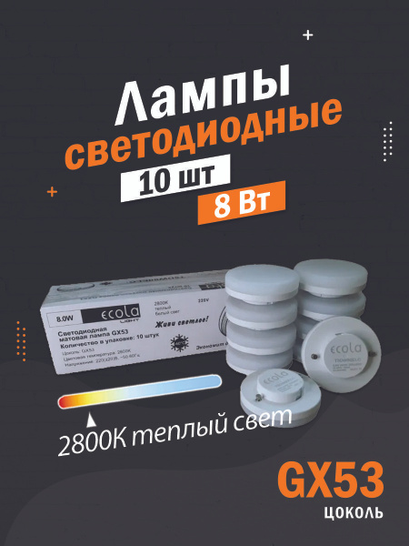 Светодиодная Лампочка Ecola GX53 Таблетка 560 Лм 2800 К - купить в интернет магазине OZON ...