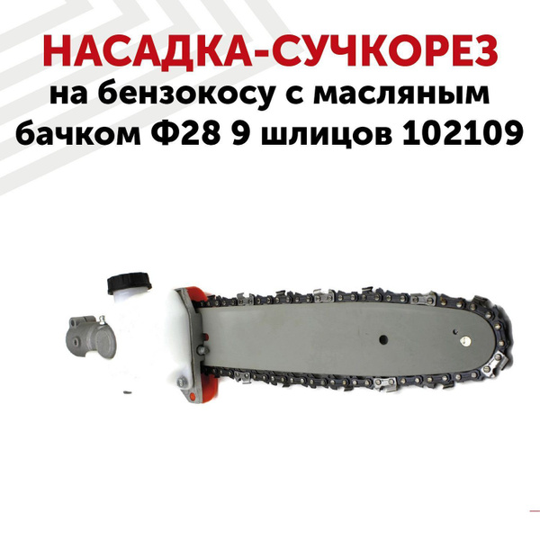 Насадка высоторез для триммера со штангой 28 мм, 9 шлицов - купить по ...