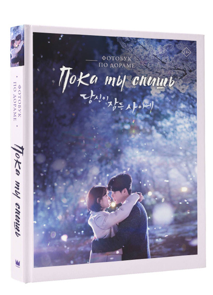 Пока ты спишь. Фотобук по дораме | iHQ - купить с доставкой по выгодным ценам в интернет ...