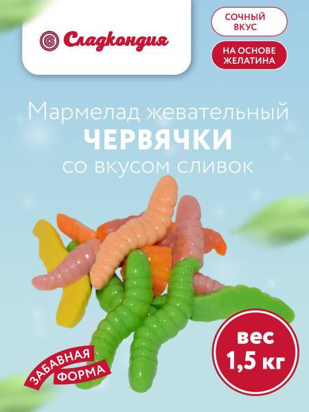 Мармелад Червячки со вкусом сливок - купить с доставкой по выгодным ...