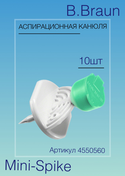 Фильтр-канюля Мини-Спайк аспирационный 0,45 м (мкм) - B. Braun Mini ...