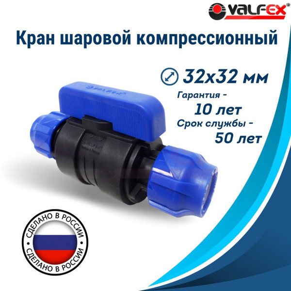 Вопросы и ответы о Шаровой кран ПНД PN16 Valfex - Цанга D32/32мм компрессионный запорный фитинг ...