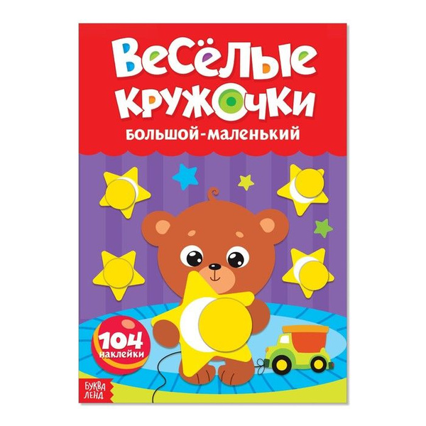 Наклейки Весёлые кружочки. Большой-маленький, формат А4, 16 стр ...