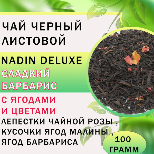 Чай черный листовой Nadin DeLuxe "Сладкий барбарис"/ 100 гр купить на ...