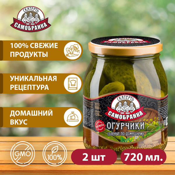 Огурчики 2 шт. по 720 мл. (огурцы) соленые по-домашнему бочковые ...