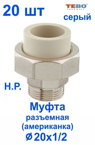 Муфта 20х1/2" разъемная (американка), наружная резьба (комплект 20 шт ...