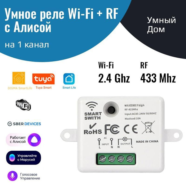 Умное реле с Алисой на 1 канал (Wi-Fi + RF 433 МГц) - купить с доставкой по выгодным ценам в ...