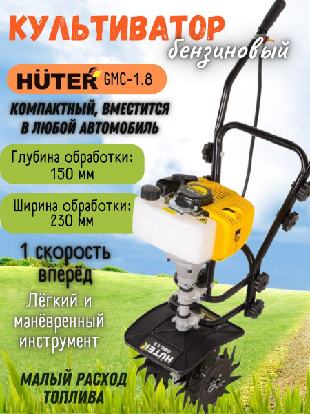 Мотокультиватор Huter GMC-1.8 / сельскохозяйственная машина ...