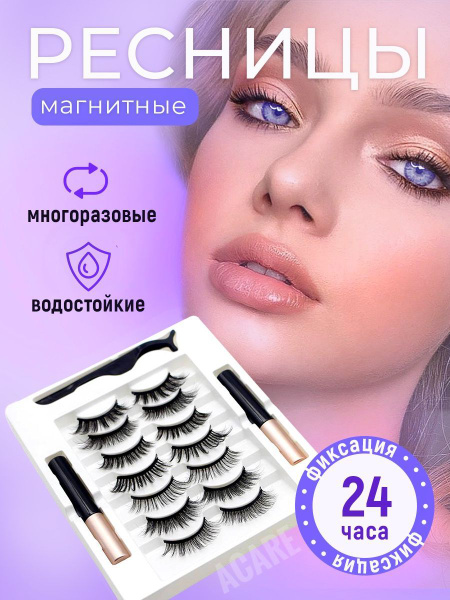 Магнитные накладные ресницы Acare с магнитной подводкой и щипцами ...