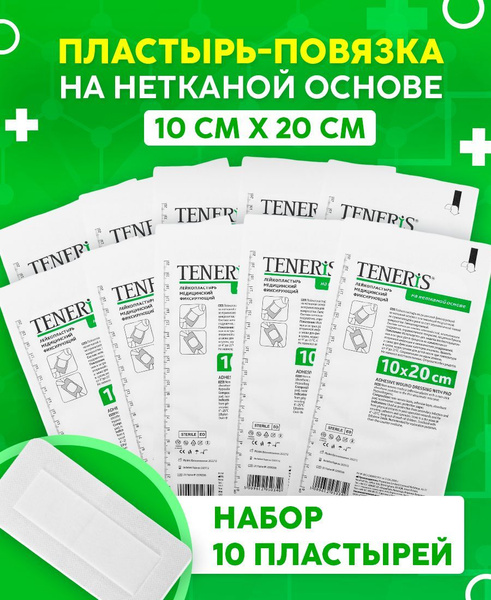 Лейкопластырь медицинский фиксирующий Teneris 10*20 см, повязка на рану ...