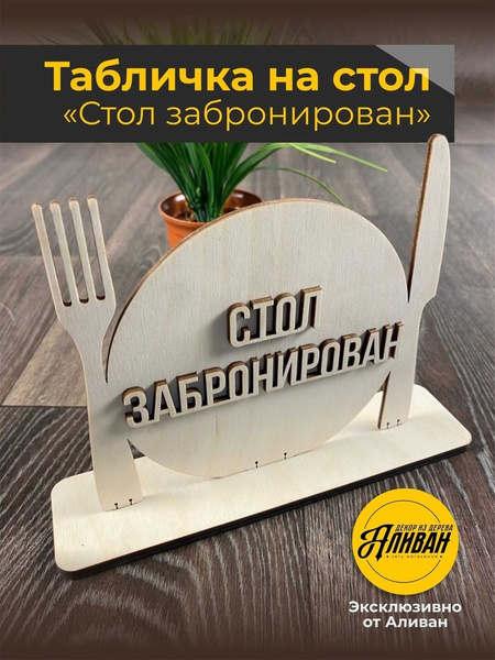 Деревянная табличка на стол "Reserved" - купить в интернет-магазине ...