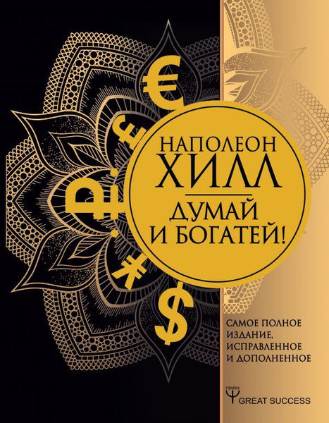 Думай и богатей! Самое полное издание, исправленное и дополненное. Хилл ...