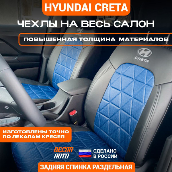 Характеристики Автомобильные чехлы на сиденья для Hyundai Creta Хендай ...