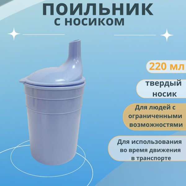 Стакан непроливайка для питья с крышкой 220 мл, поильник медицинский ...