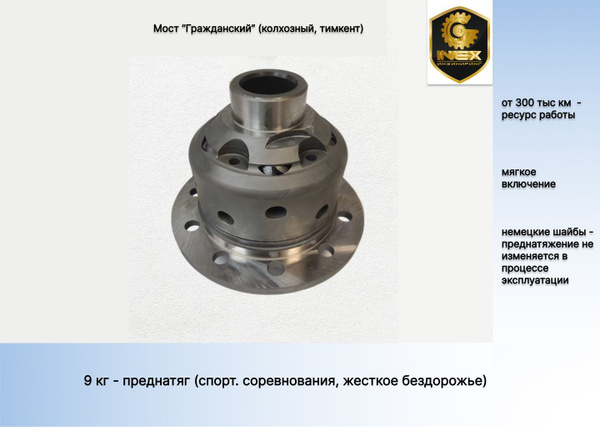 Самоблок. Усиленная блокировка дифференциала. Для автомобилей УАЗ (весь ...